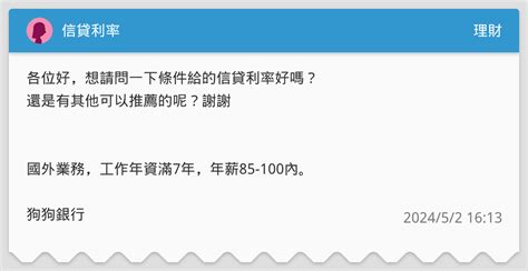 信貸利率 理財板 Dcard