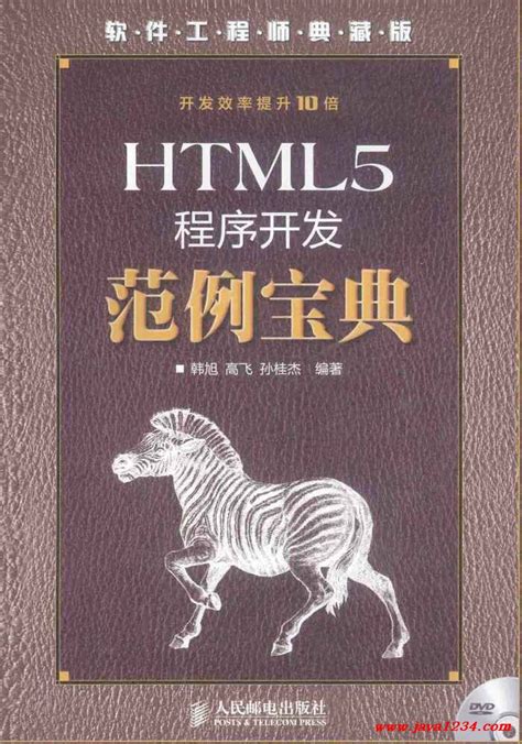 《html5程序开发范例宝典》pdf 下载 java知识分享网 免费java资源下载