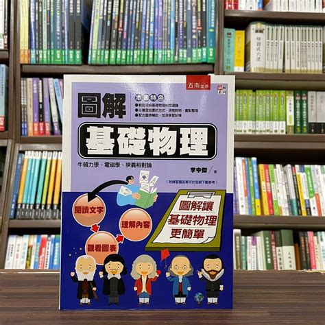 五南出版 大學用書圖解基礎物理 李中傑 2023年8月 5BJ9 蝦皮購物