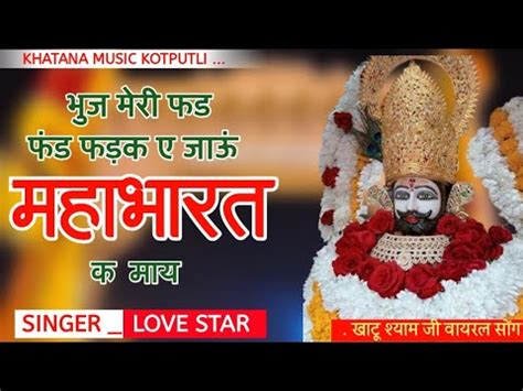 भज मर फड फड फडक ए जऊ महभरत क मय Buja Meri Fad Fadk Raa