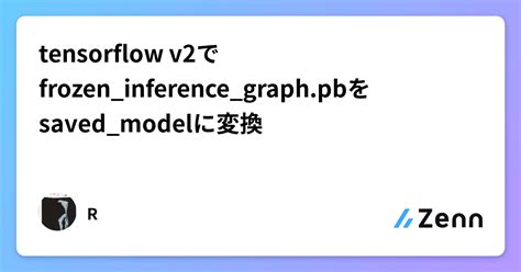 tensorflow v2でfrozen inference graph pbをsaved modelに変換