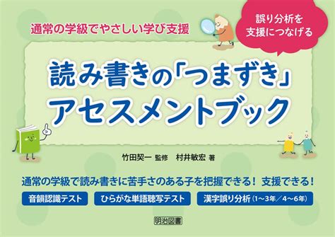 誤り分析を支援につなげる 読み書きのつまずきアセスメントブック 通常の学級でやさしい学び支援 竹田 契一 村井 敏宏 本