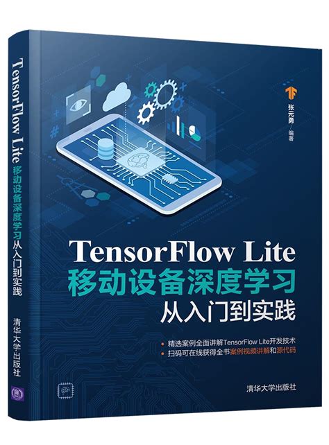 清华大学出版社 图书详情 《tensorflow lite移动设备深度学习从入门到实践》