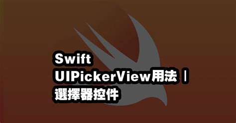 Swift UIPickerView用法 選擇器控件 小礦工挖挖礦 Steven