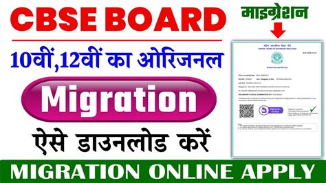 CBSE MIGRATION ONLINE APPLY YouTube