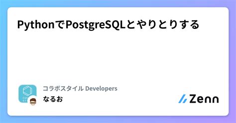 pythonでpostgresqlとやりとりする