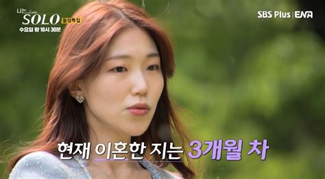 16기 순자 이혼한 지 3개월돌 지난 딸 있어 나는 솔로