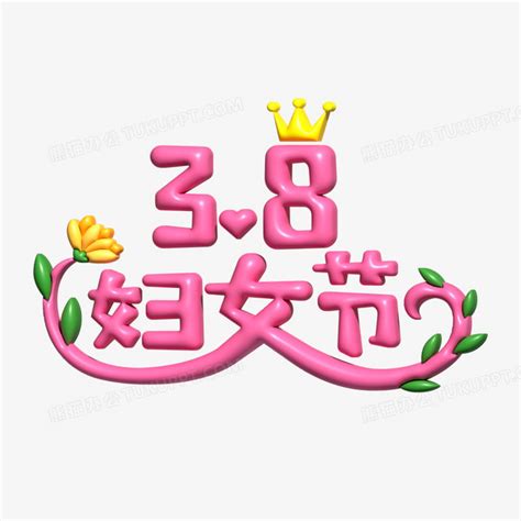 矢量膨胀风立体38妇女节艺术字设计PNG图片素材下载 矢量PNG 熊猫办公