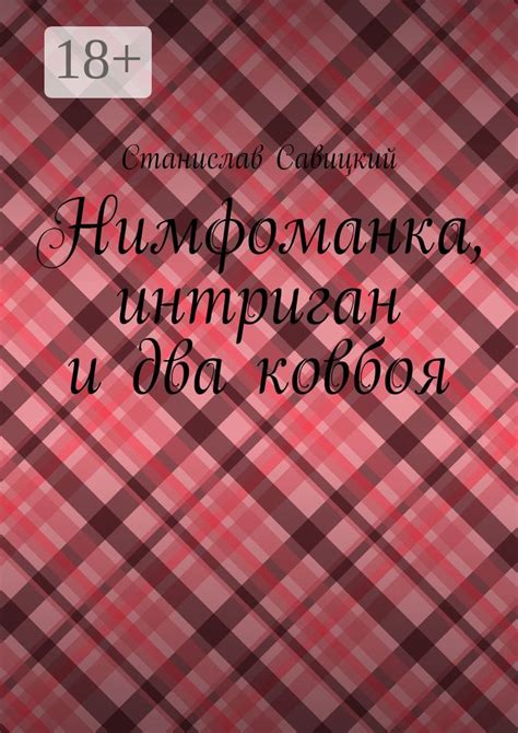 Нимфоманка интриган и два ковбоя Станислав Савицкий купить и читать онлайн электронную
