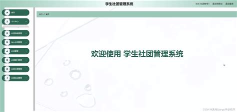 springboot java php node python学生社团管理系统【计算机毕设】 csdn博客