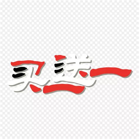 矢量买一送一艺术字PNG图片素材下载 图片编号yxvandky 免抠素材网