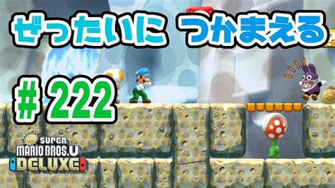 『new スーパーマリオブラザーズ U デラックス』を親子で遊びます！222 まわるリフトと テクテクパックン【おくらチャンネル】new Super Mario Bros U Deluxe