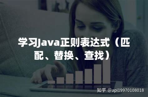 学习java正则表达式（匹配、替换、查找） 知乎