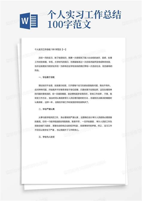 个人实习工作总结100字范文Word模板下载 编号qbamjamd 熊猫办公
