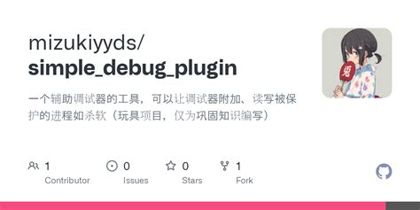 github mizukiyyds simple debug plugin 一个辅助调试器的工具，可以让调试器附加、读写被保护的进程如杀软（玩具项目，仅为巩固知识编写）