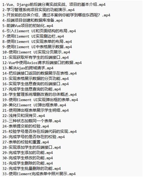 vue、django前后端分离项目实战：学生管理系统v4 视频教程 下载 python知识分享网