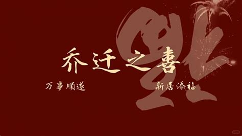 乔迁之喜电视投屏合集 乔迁新居 暖房大吉