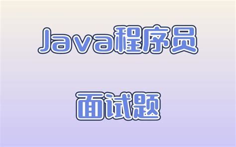 java常见基础面试题 知乎