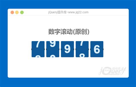 jquery数字滚动插件 原创