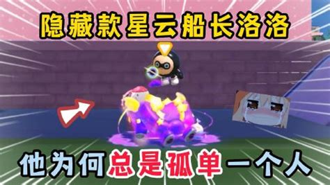 蛋仔派对隐藏款星云船长洛洛他为何总是孤单一个人 高清1080P在线观看平台 腾讯视频