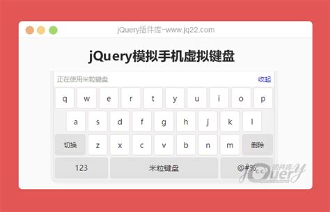 jquery模拟手机虚拟键盘
