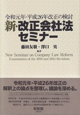 新改正会社法セミナー 令和元年平成26年改正の検討 藤田友敬 HMV BOOKS online 9784641233102