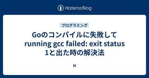 goのコンパイルに失敗してrunning gcc failed exit status 1と出た時の解決法 h