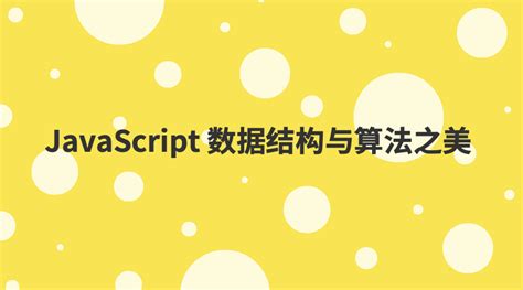 javascript 数据结构与算法之美 线性表（数组、栈、队列、链表） 知乎