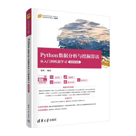 清华大学出版社 图书详情 《python数据分析与挖掘算法从入门到机器学习（微课视频版）》