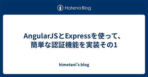 angularjsとexpressを使って、簡単な認証機能を実装その1 himetani s blog