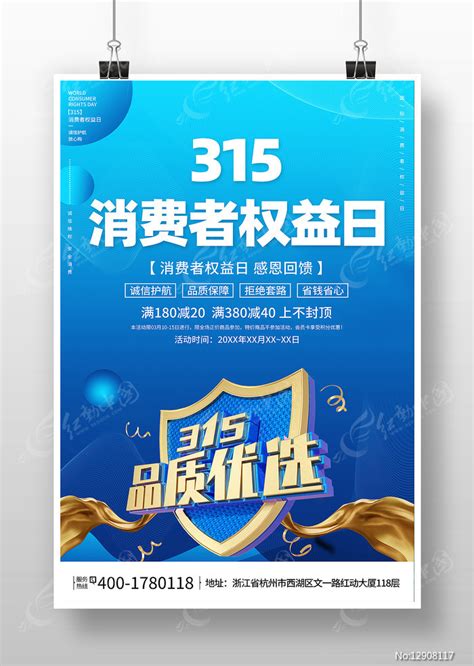 315消费者权益日活动促销宣传海报图片下载 红动中国