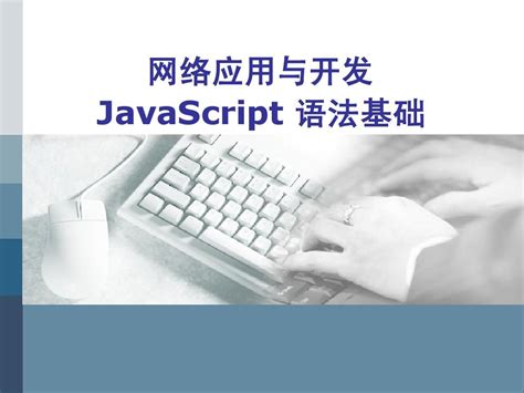 javascript语法基础 word文档在线阅读与下载 无忧文档