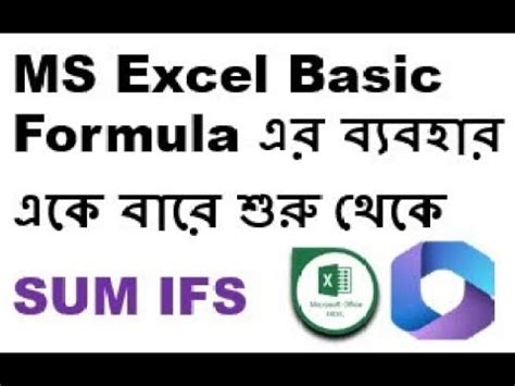 SumIFs Excel SumIFs How to use SumIFs formula in Excel একসল