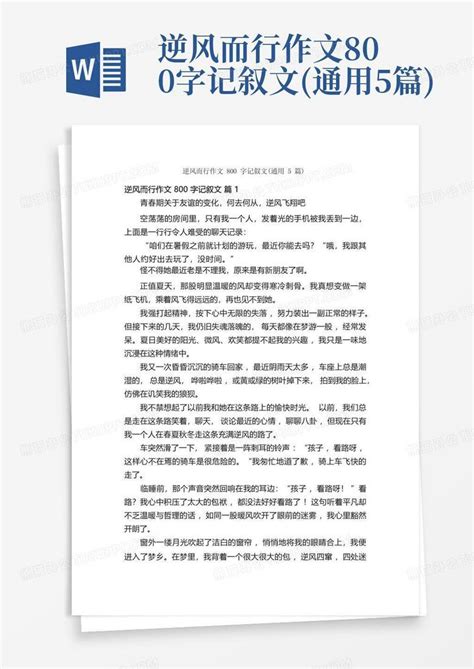 逆风而行作文800字记叙文 通用5篇 Word模板下载 编号qkpkvwwy 熊猫办公