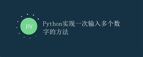 python实现一次输入多个数字的方法 极客教程