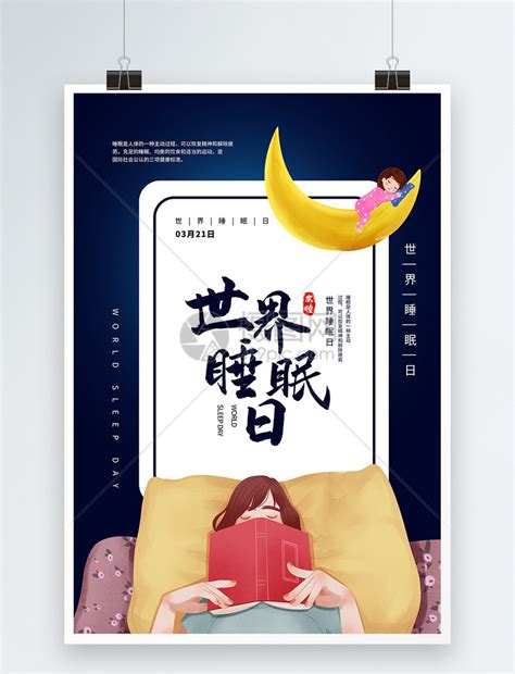 简约世界睡眠日海报模板素材 正版图片401904995 摄图网