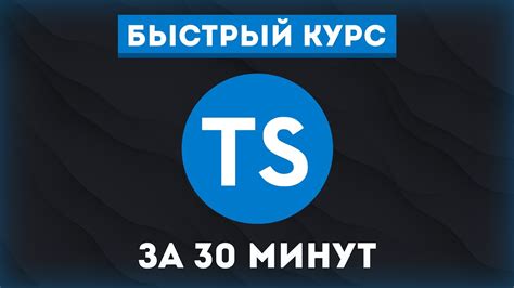 Быстрый курс по typescript 2022 Уроки typescript для начинающих youtube