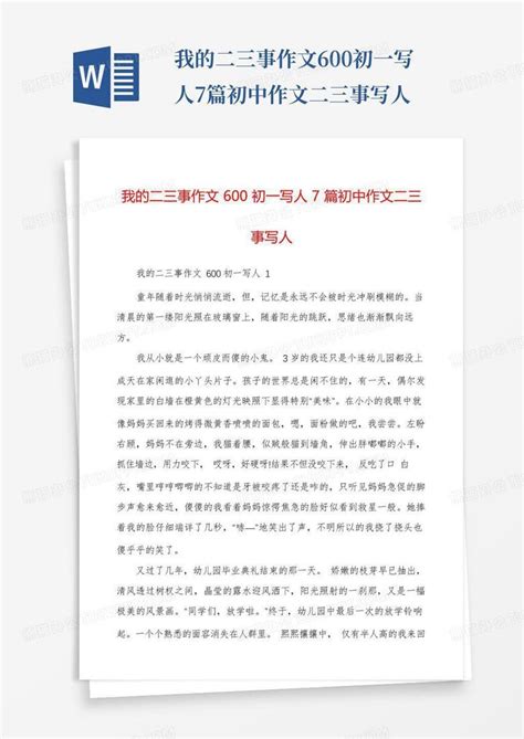 我的二三事作文600初一写人7篇初中作文二三事写人Word模板下载 编号lnrdggao 熊猫办公