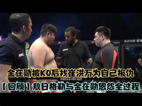 被KO后找崔洪万为自己报仇回顾敖日格勒与金在勋恩怨全过程 YouTube
