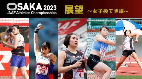 【第107回日本選手権展望】女子投てき編：女子やり投北口は世界を驚かせる放物線を描けるか：日本陸上競技連盟公式サイト