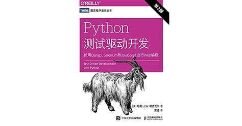 python测试驱动开发：使用django、selenium和javascript进行web编程（第2版）（图灵图书） by 哈利·帕西瓦尔