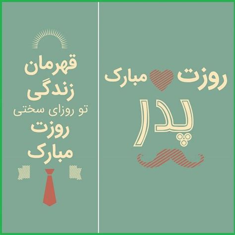 تبریک روز پدر ۱۴۰۱ با متن و جملات زیبا