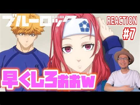 ブルーロック アディショナルタイム 7話 リアクション BLUE LOCK additional time Episode7 Reaction YouTube