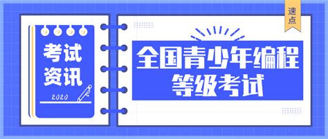 2020年9月全国青少年编程等级考试，报名通道已开启！ 知乎