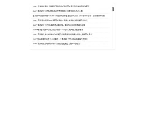 jquery滚动条美化scrollbar设置浏览器默认滚动条样式