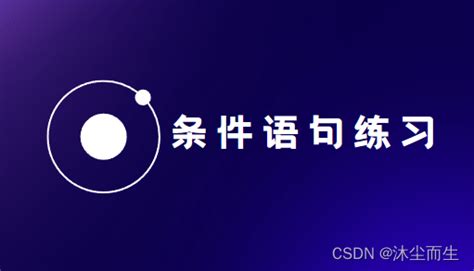 Java从入门到精通 流程控制（二）java 条件语句练习 Csdn博客