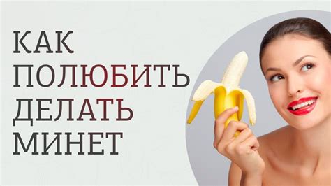 Как ПОЛЮБИТЬ делать МИНЕТ Оральный секс Youtube
