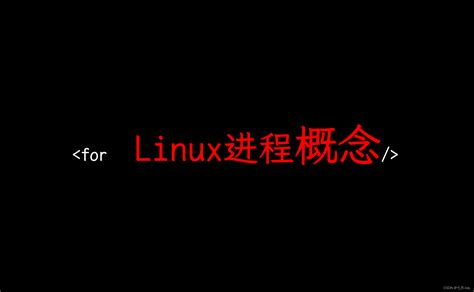 【linux】系统进程相关概念、系统调用、linux进程详析、进程查看、fork 初识 csdn博客