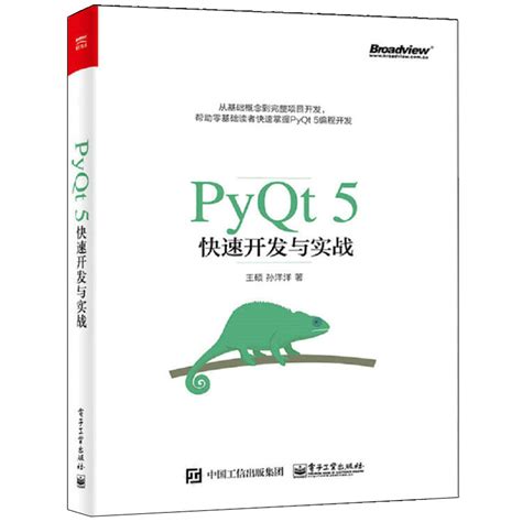 pyqt5开发与实战 pyqt5教程书 qt基础知识 python qt 5实战应用开发入门书 pyqt编程指南pyqt5编程程序教材图书籍 虎窝淘