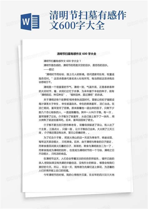 清明节扫墓有感作文600字大全 Word模板下载 编号lmkkzvwx 熊猫办公